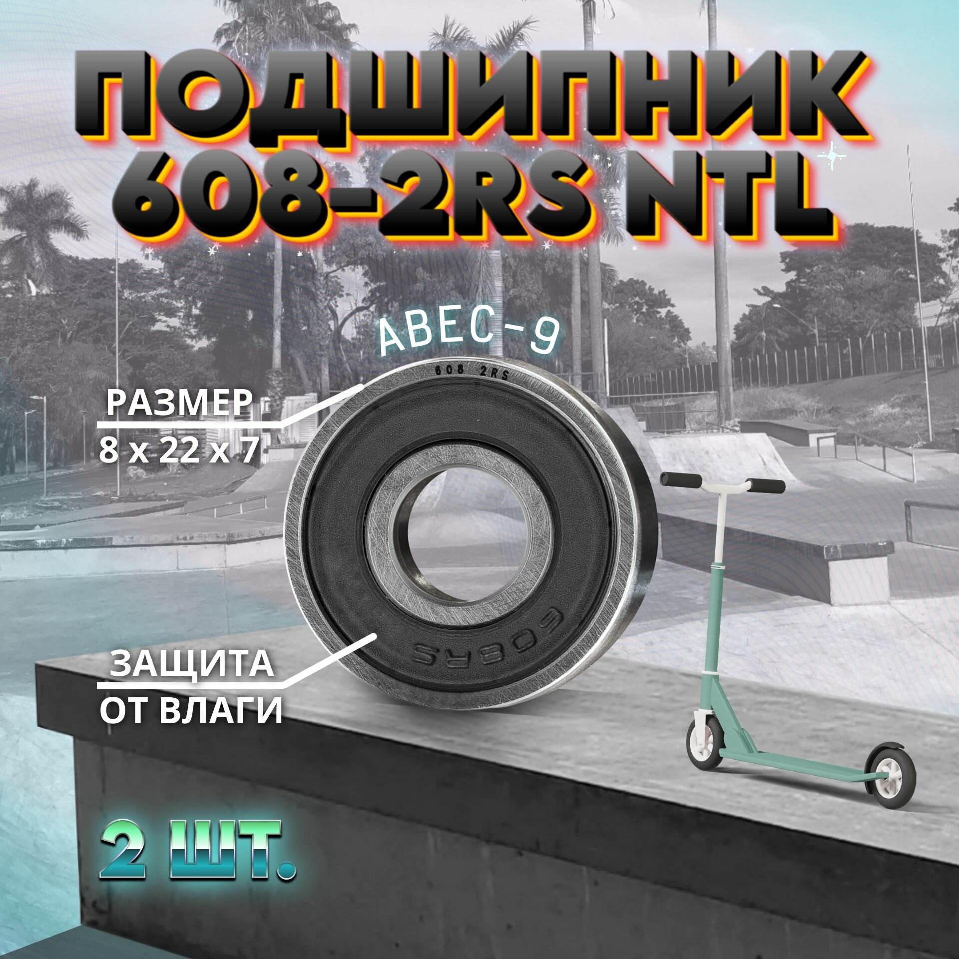 Подшипник 608-2RS (ABEC-9) NTL BEARING на самокат, скейтборд, ролики 2 ШТ.