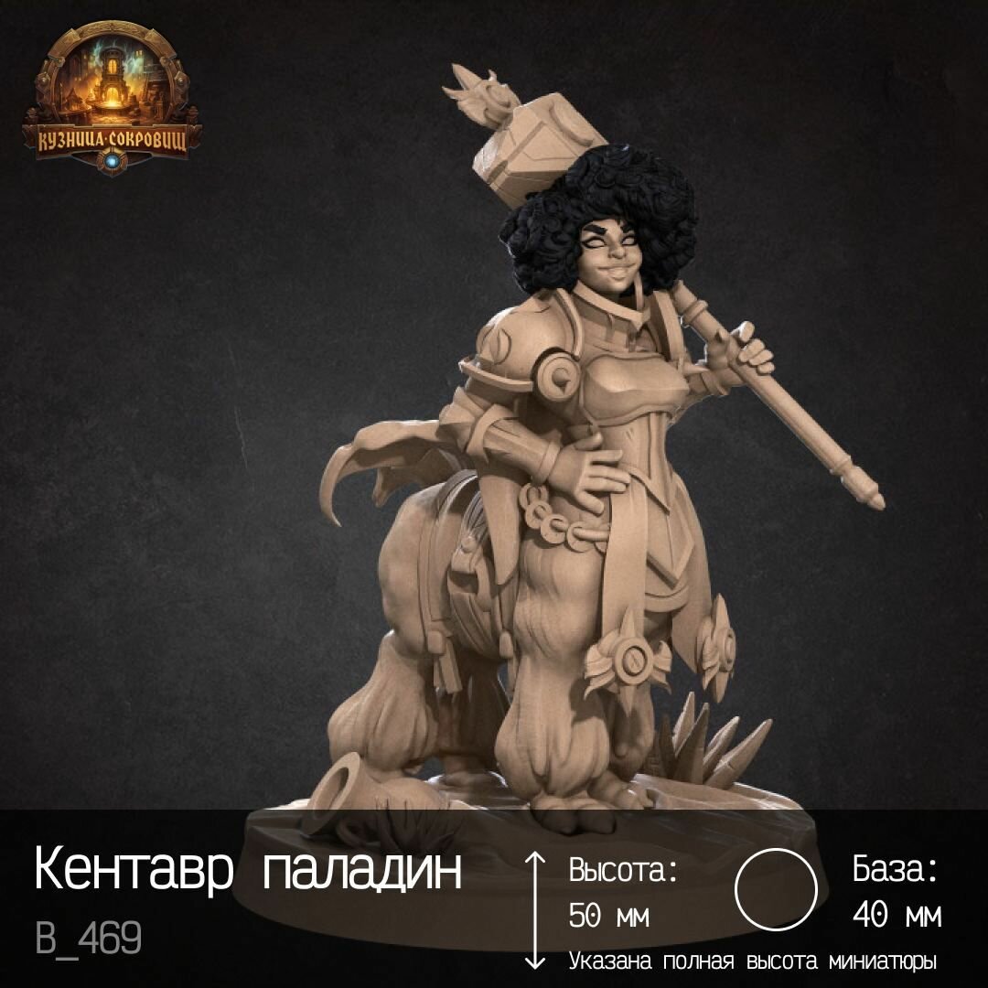 Миниатюра Кентавр паладин для ДНД / Вархаммер