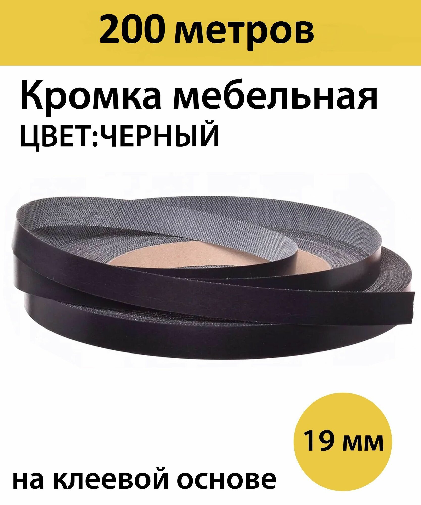 Кромка клеевая для мебели меламиновая 19 мм , черная , 200 метров