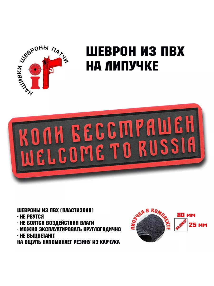 Шеврон на липучке Коли бесстрашен welcome to Russia
