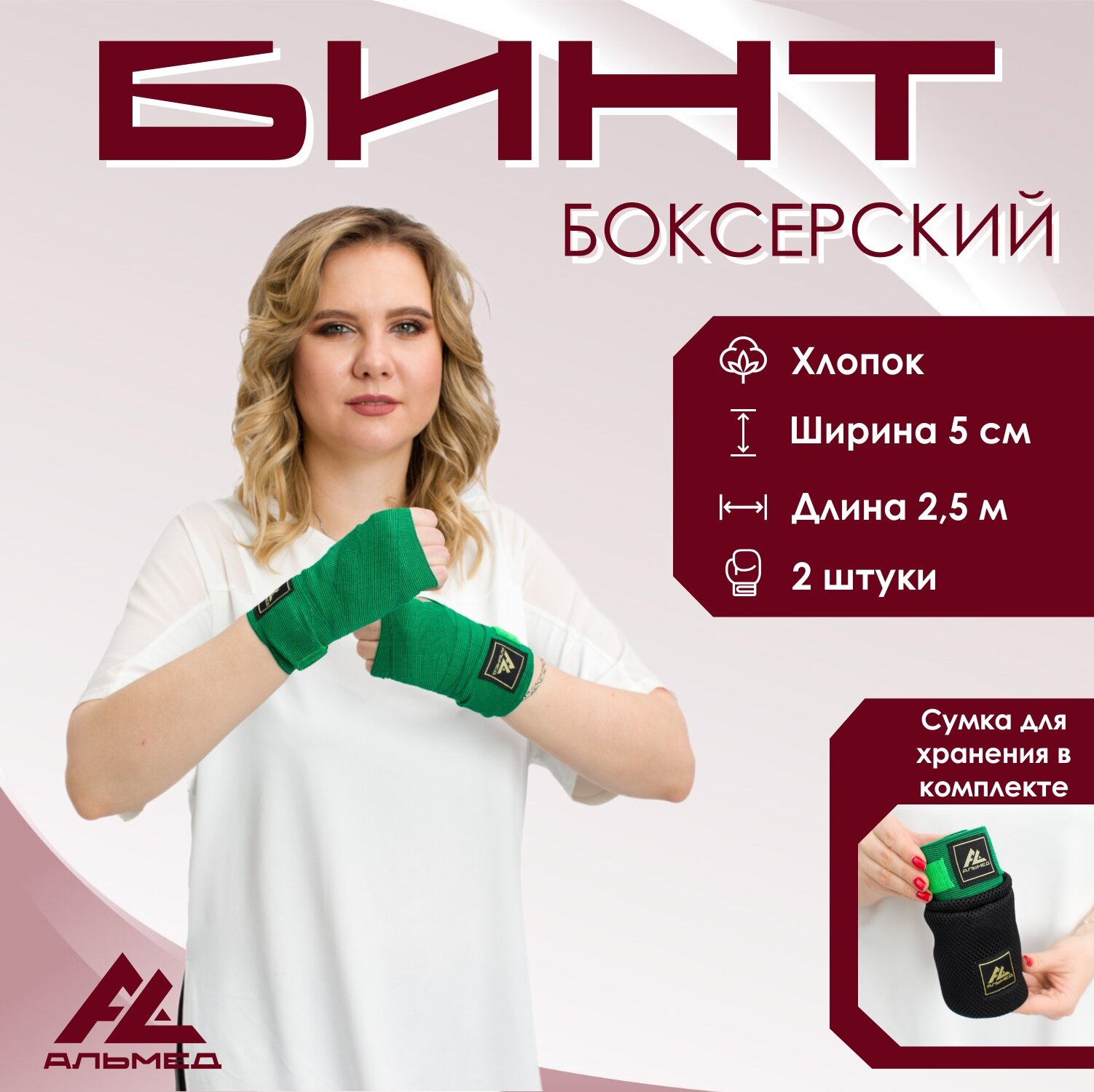 Боксерские бинты Альмед, длина 2,5 м, зеленые, 2 шт. (сумка для хранения в комплекте)