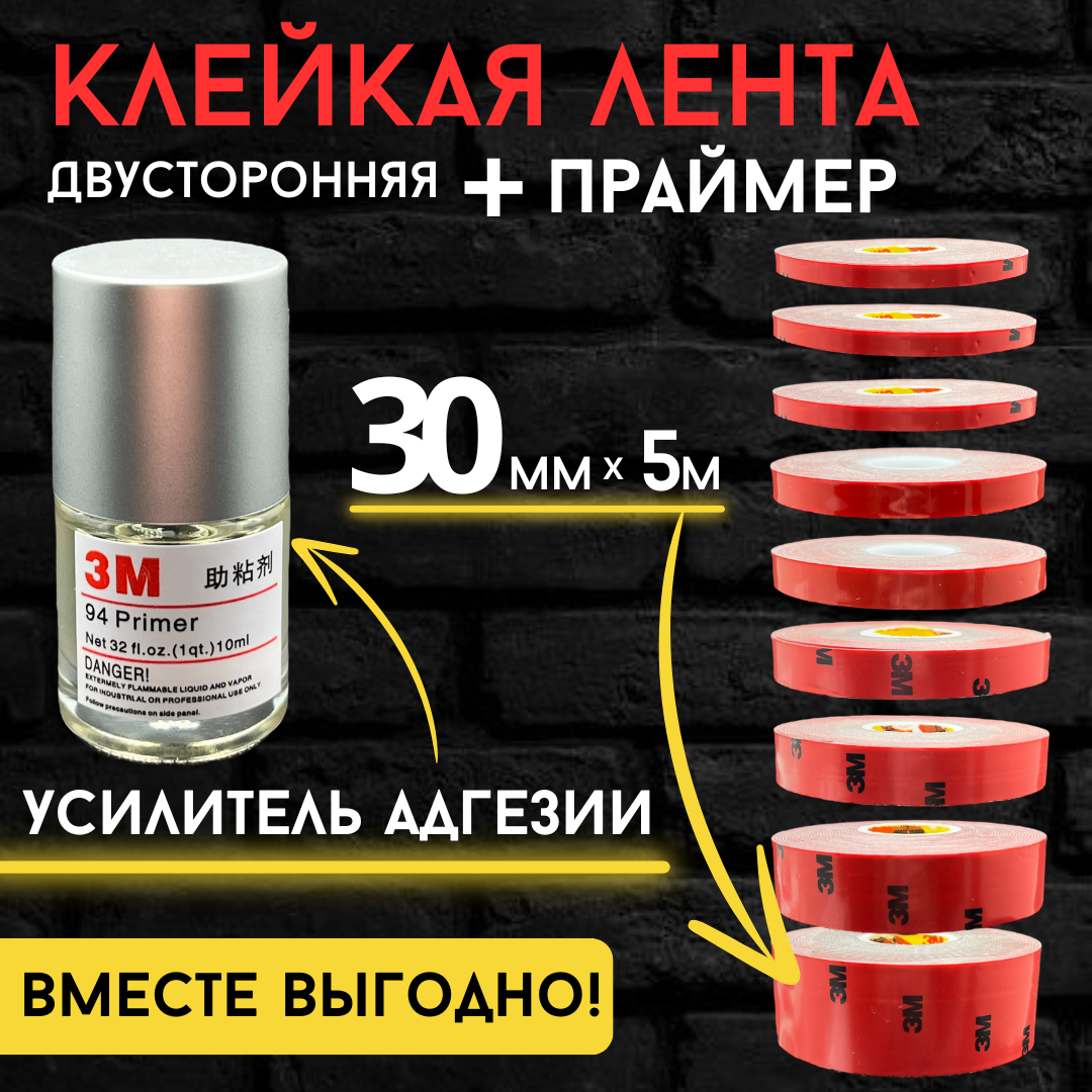 Праймер 10 мл + прозрачная клейкая лента 30ммх5м , двусторонний скотч , усиленная адгезия