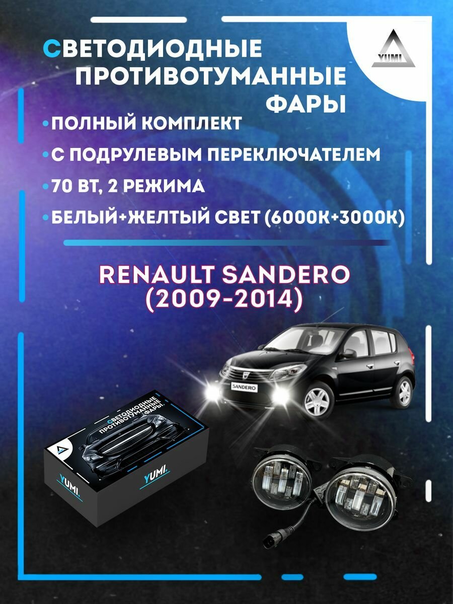 Полный комплект LED противотуманных фар Renault Sandero (2009-2014) с подрулевым переключателем 70 Вт (2 режима)