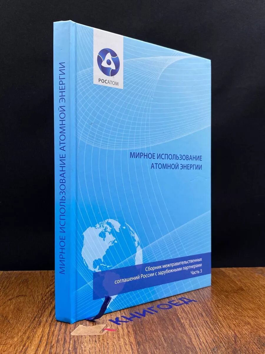 Книга. Мирное использование атомной энергии. Часть 3 2014 (2039259605382)