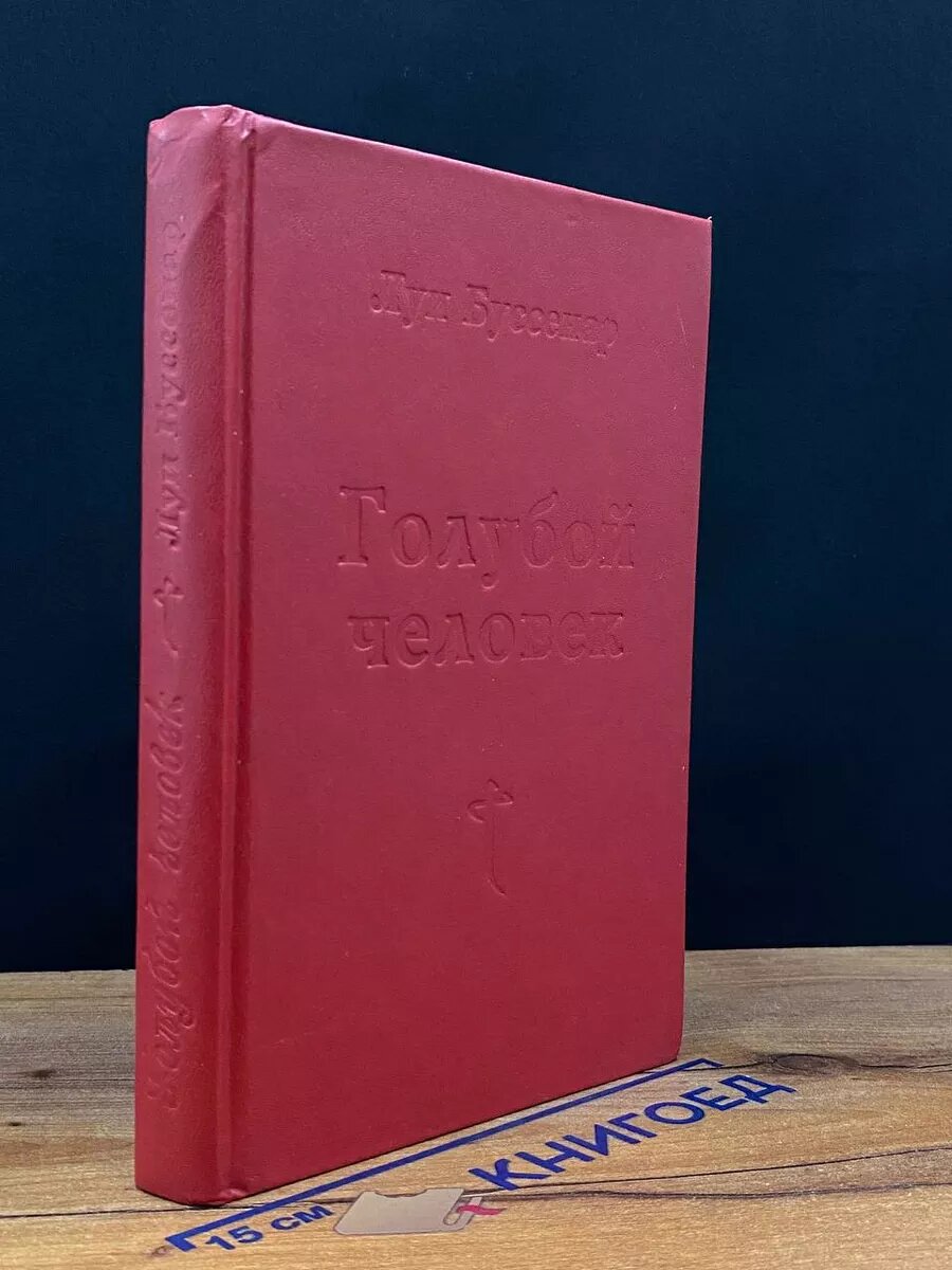 Книга. Голубой человек 1993 (2039488236715)