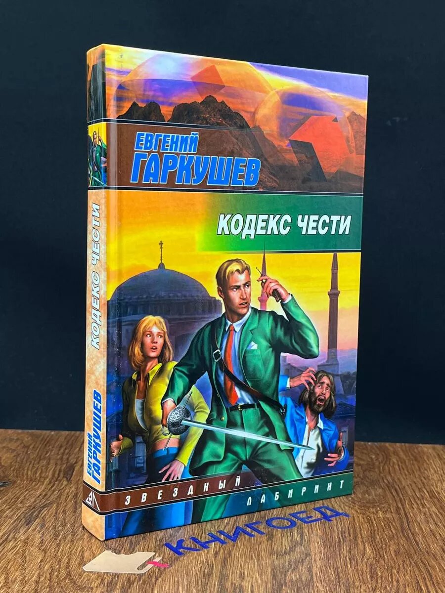 Книга. Кодекс чести 2008 (2039421566732)