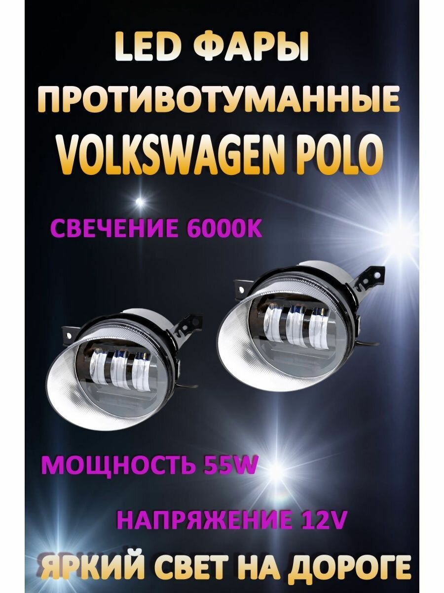 Противотуманные фары светодиодные LED Volkswagen Polo 50 Вт (1 режим)