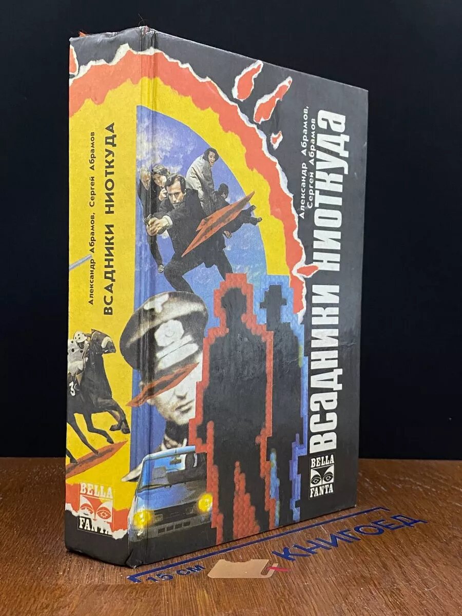 Книга. Всадники ниоткуда 1993 (2040090202463)