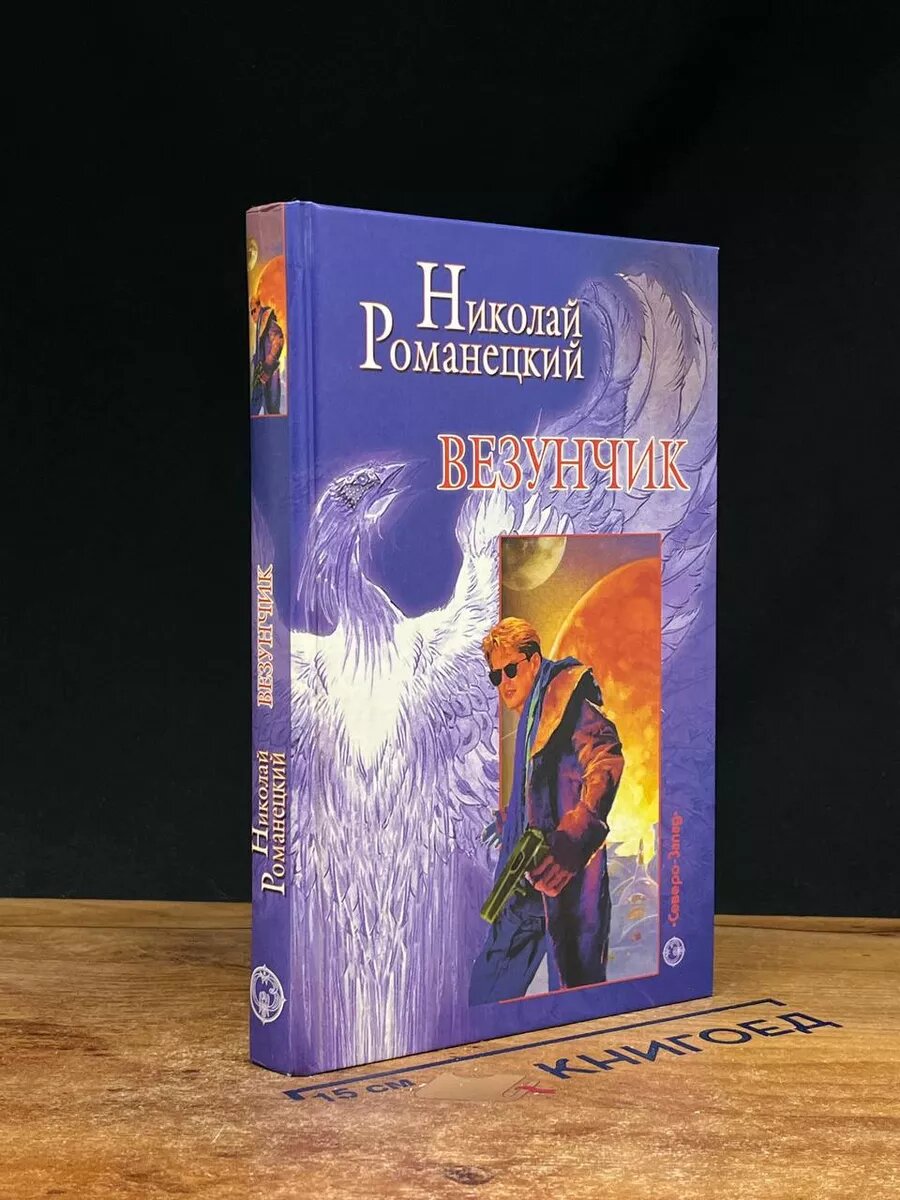 Книга. Везунчик 2005 (2040172032889)