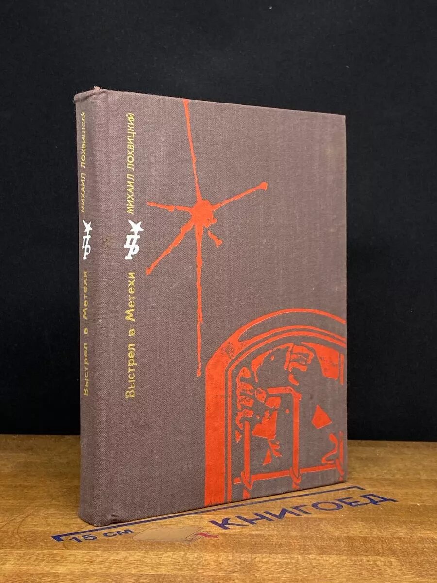 Книга. Выстрел в Метехи 1976 (2040003683983)