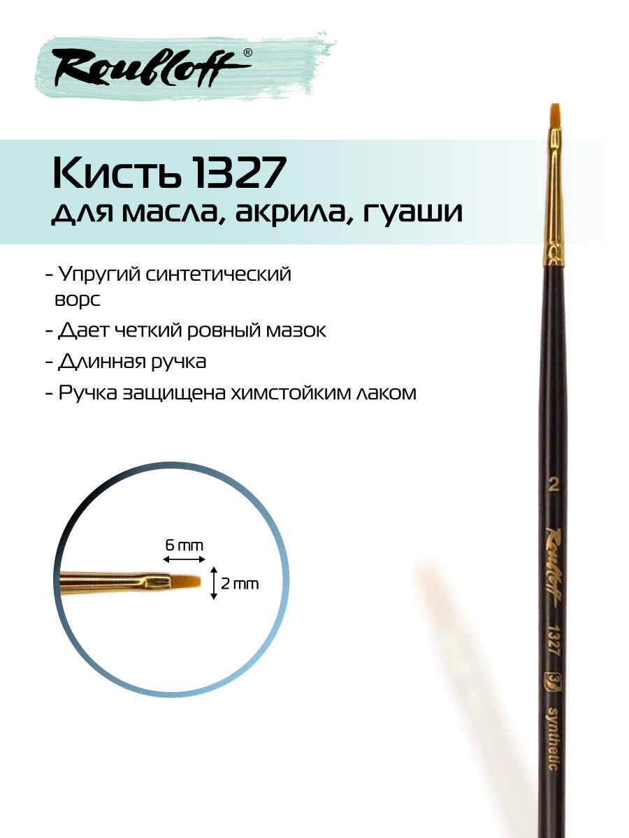 Кисть Roubloff рыжая жесткая синтетика плоская укороченная №2 серия 1327