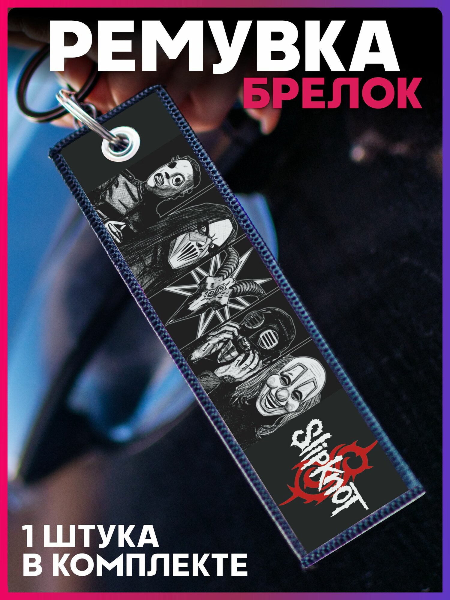 Брелок 1-я Наклейка