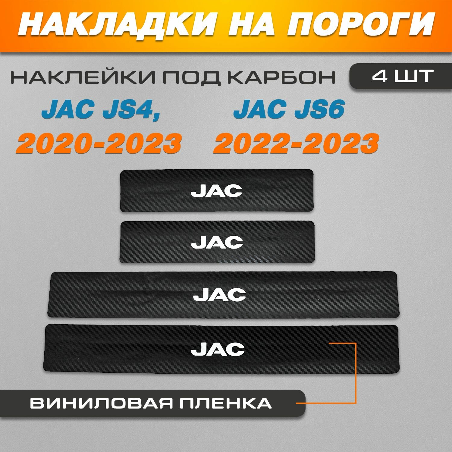 Накладки на пороги карбон черный JAC JS4, JAC JS6 надпись JAC