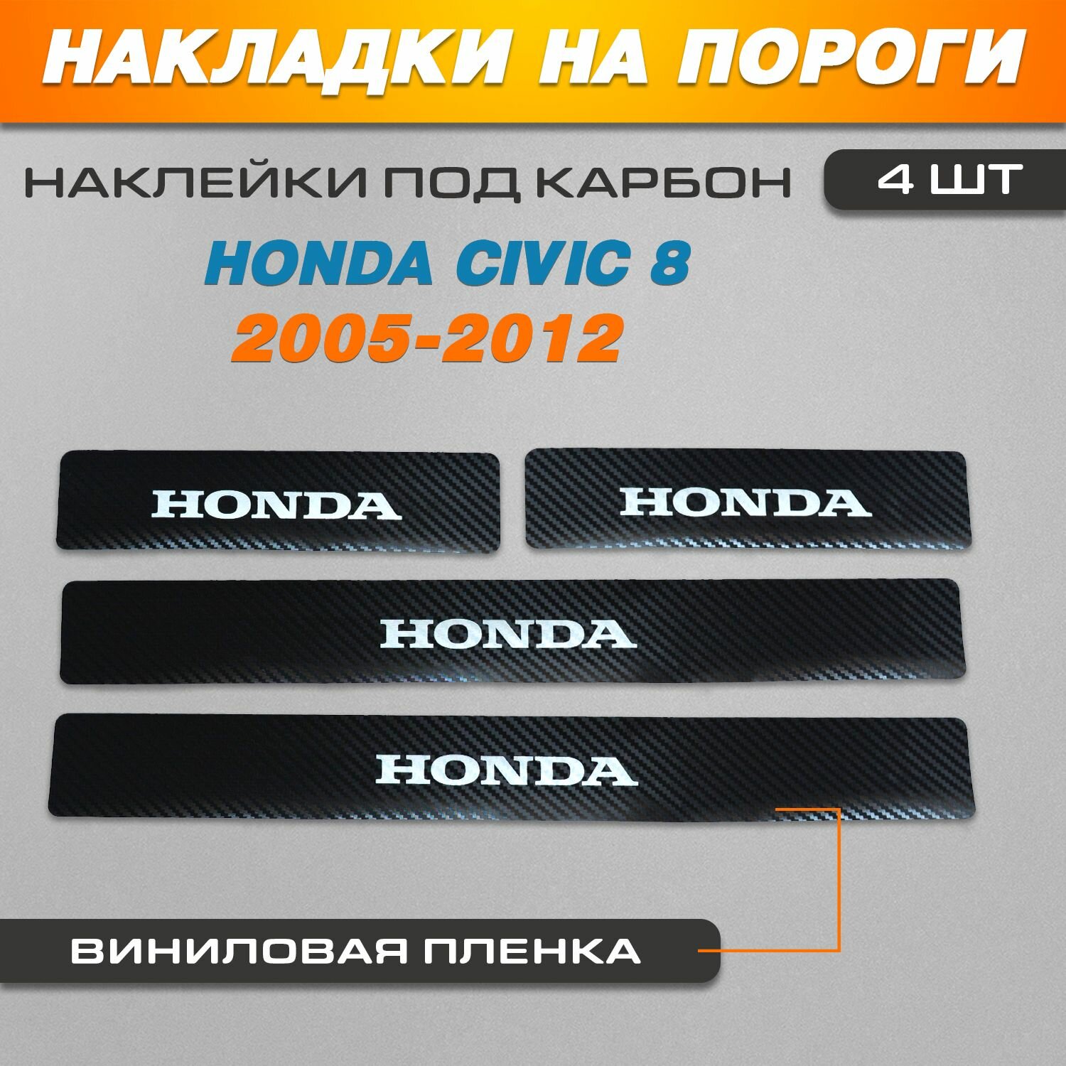 Накладки на пороги карбон черный Хонда Цивик 8 / Honda Civic 8 (2005-2012) надпись Honda