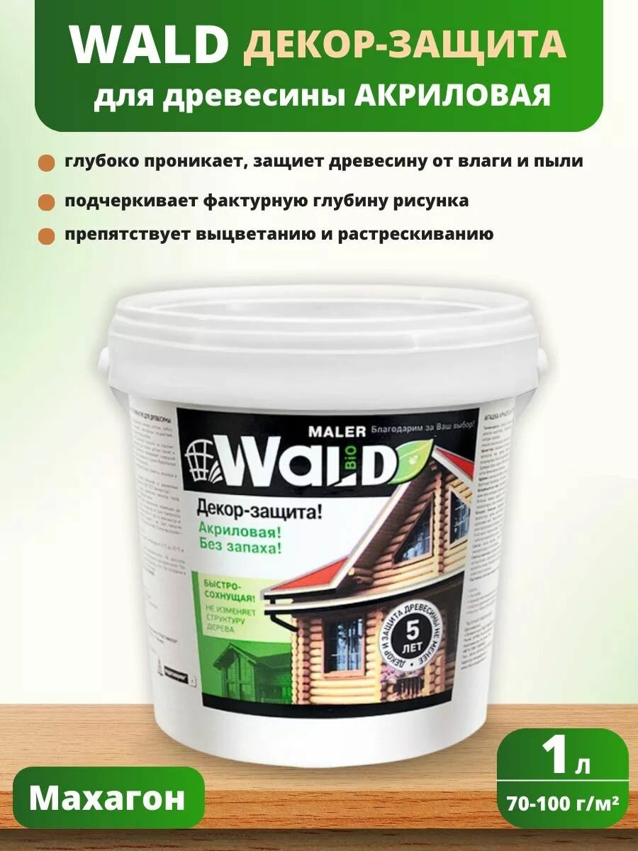 Декор-защита акриловая Wald Радуга 1л, цвет Махагон