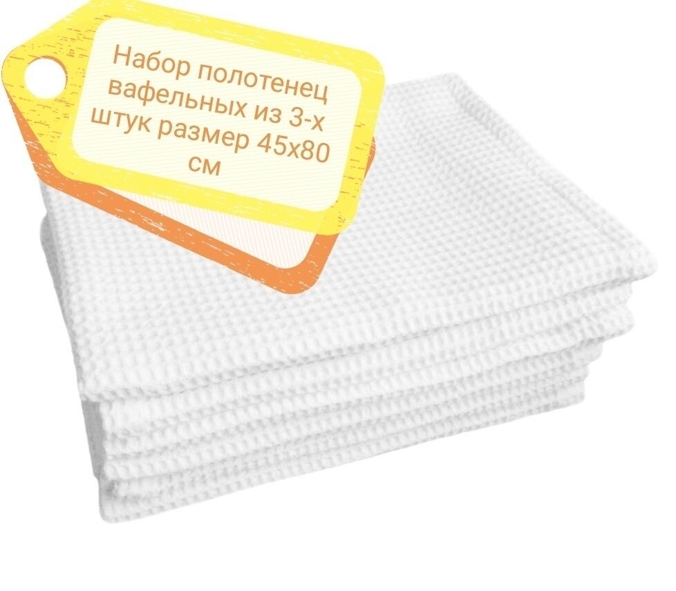 Набор полотенец BeLLa Vita, вафельные, хлопок, 45 x 80 см, 3шт.