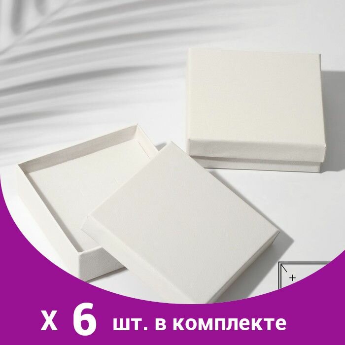 Коробочка подарочная под набор 'Минимал, 9 9см, цвет белый (6 шт)