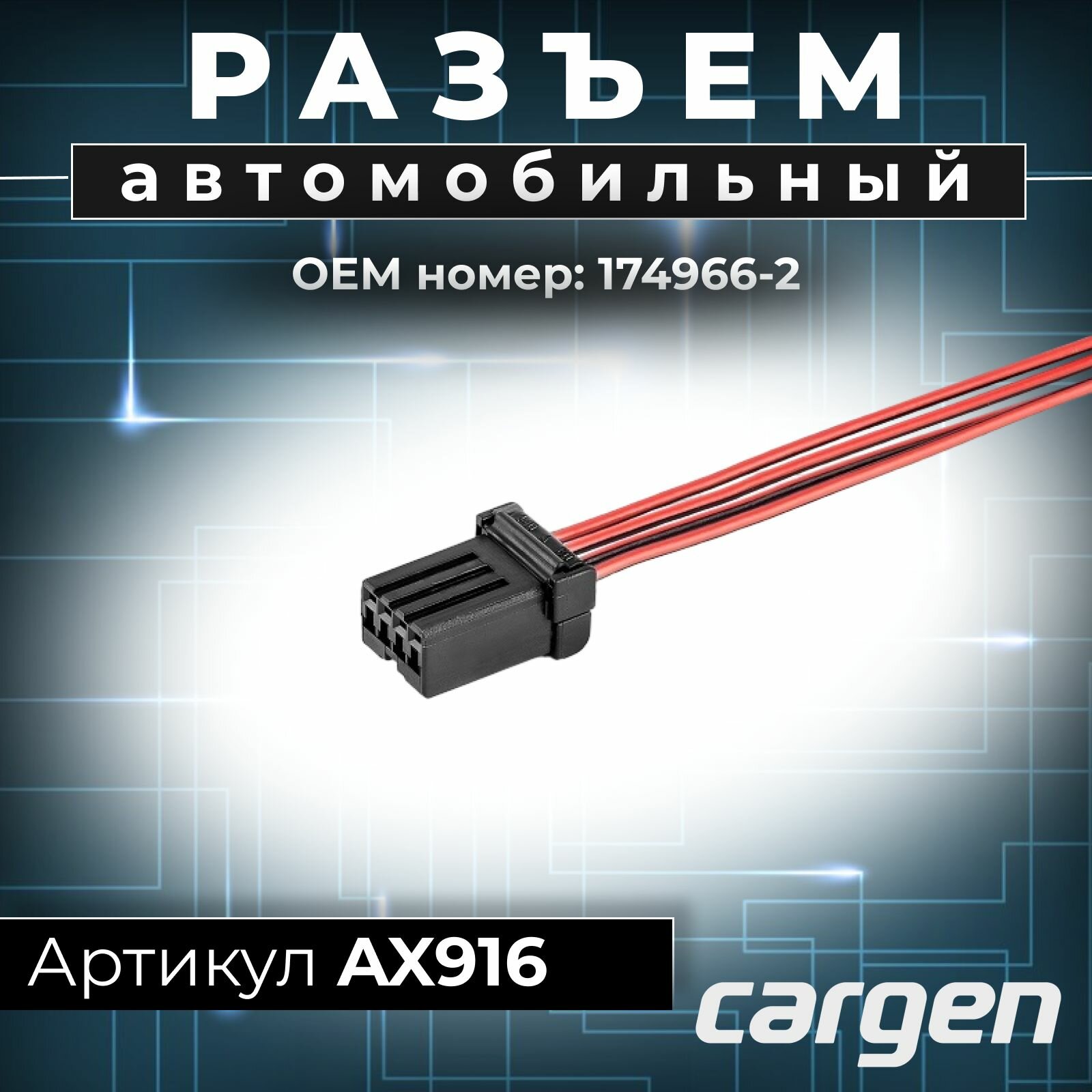 Разъем автомобильный 4 контакта (4 pin) стеклоподъемника ВАЗ Гранта (блока управления) / датчика температуры салона Приора, с проводами ОЕМ-номер 174966-2