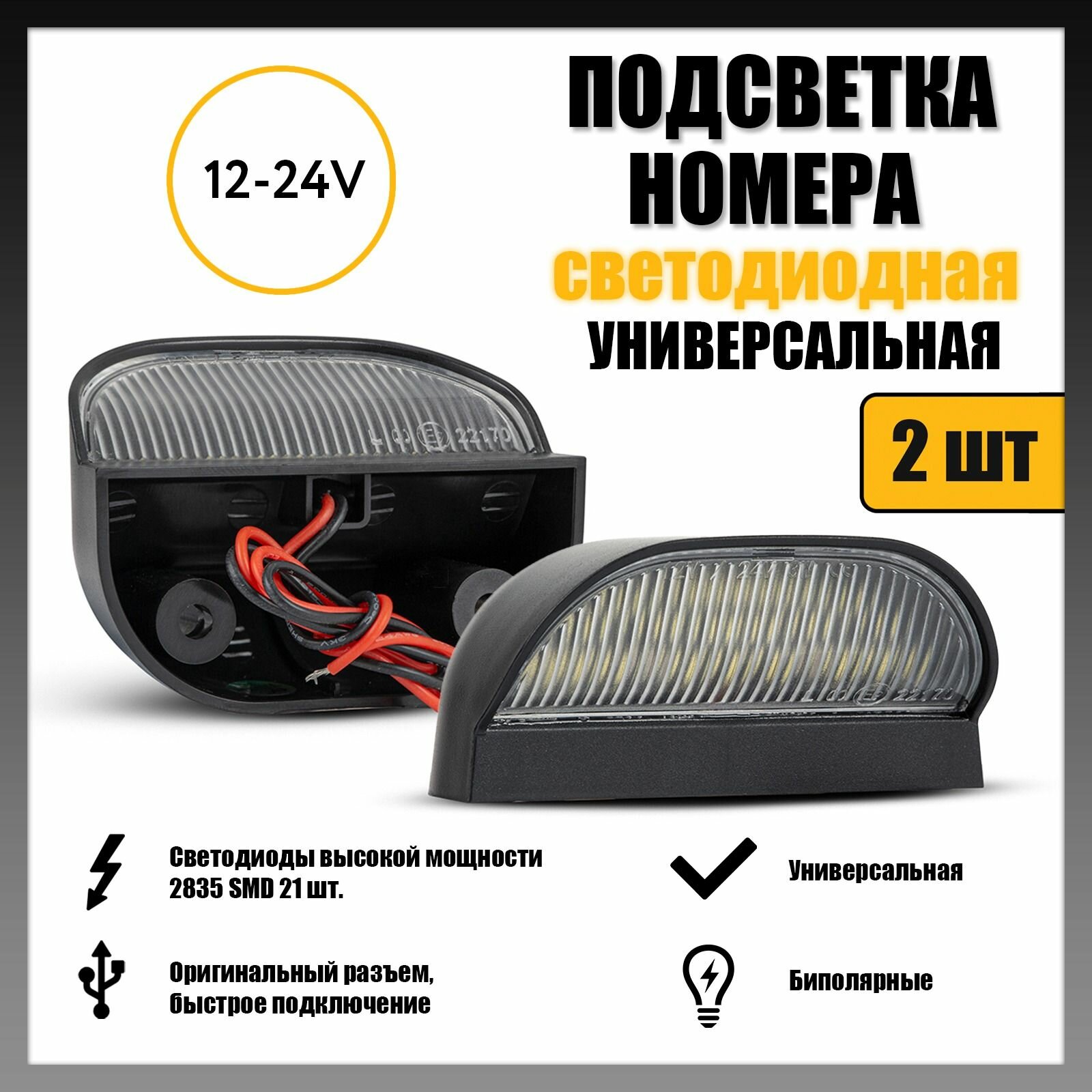 LED подсветка номера универсальная 21 диод 12V-24V светодиодная 2шт