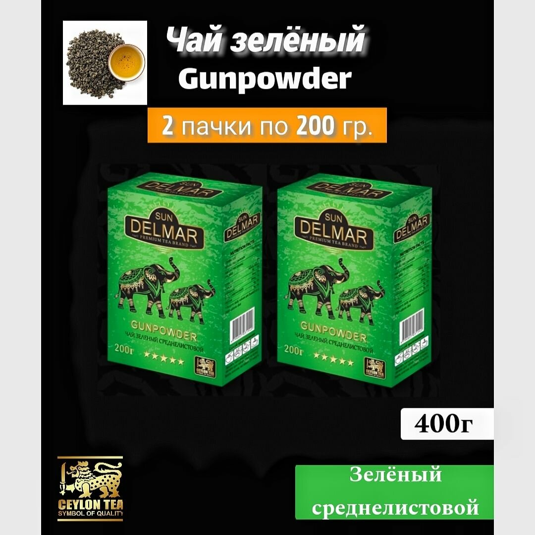 Чай зелёный Sun Delmar GUNPOWDER 2 пачки по 200г. Среднелистовой (Цейлон)
