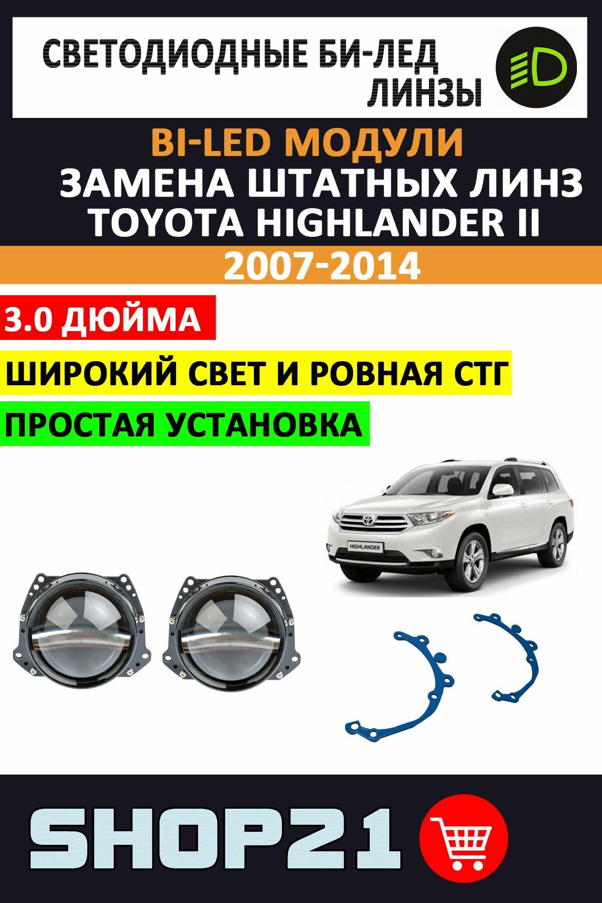 Светодиодные линзы Bi-Led 5500K 3.0" для Toyota Highlander II 2007-2014 (2 шт.)