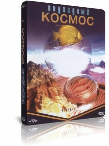 Подводный Космос. Часть 1 DVD