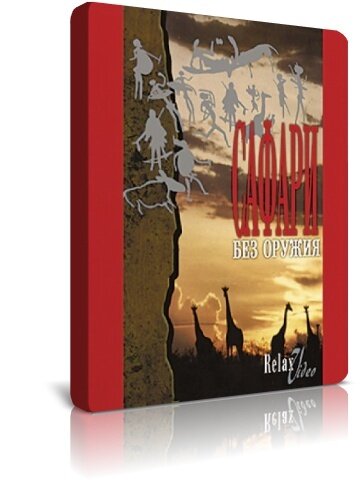 Сафари без оружия DVD
