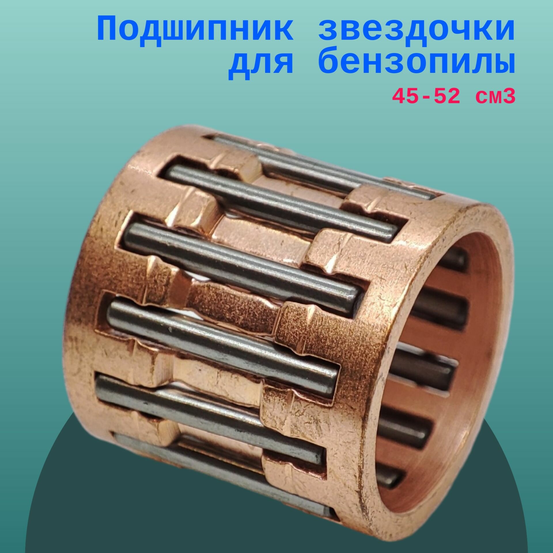 Подшипник звездочки для бензопилы 45-52 см3