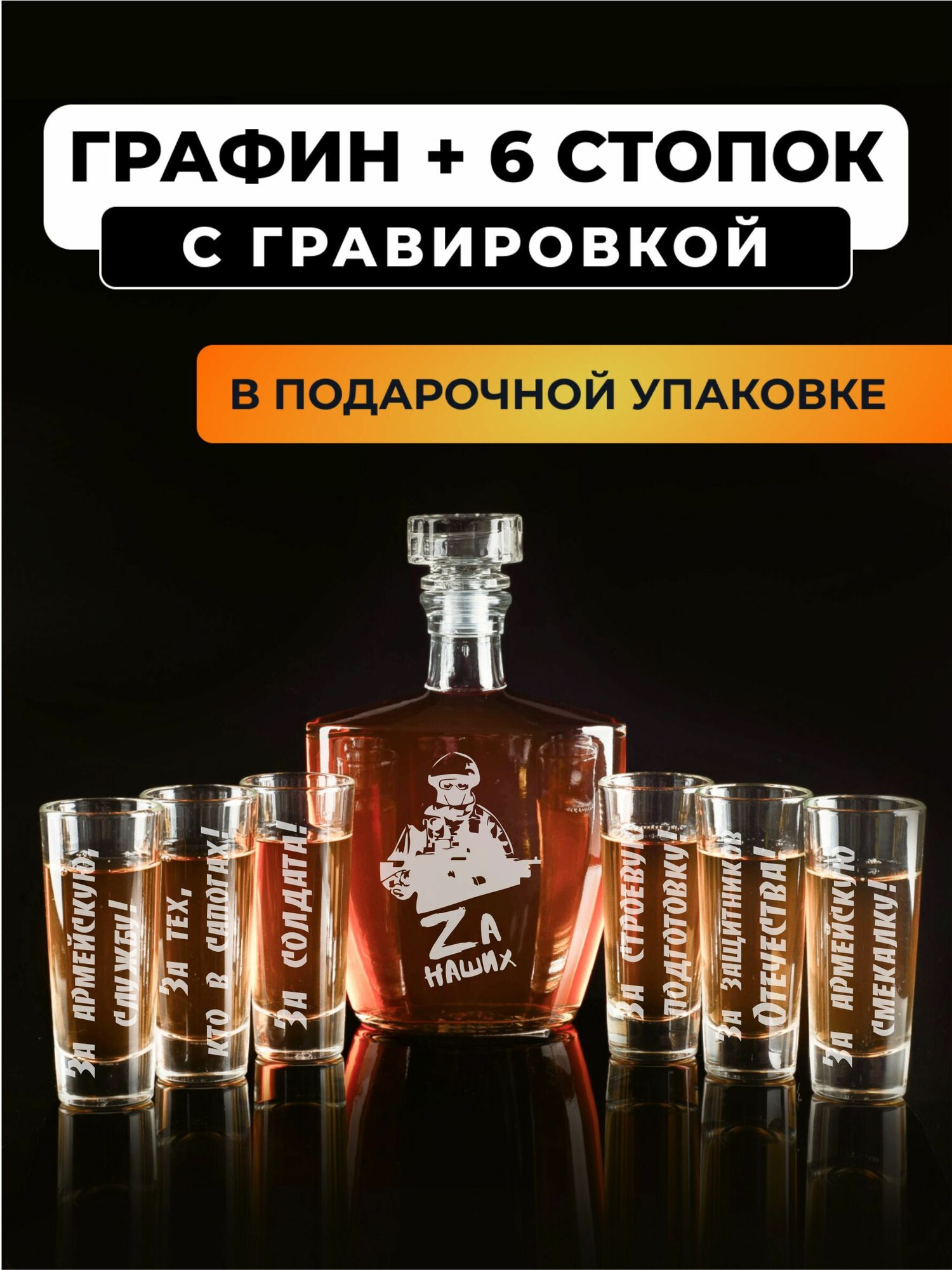 Набор графин и 6 стопок с гравировкой "Za наших"