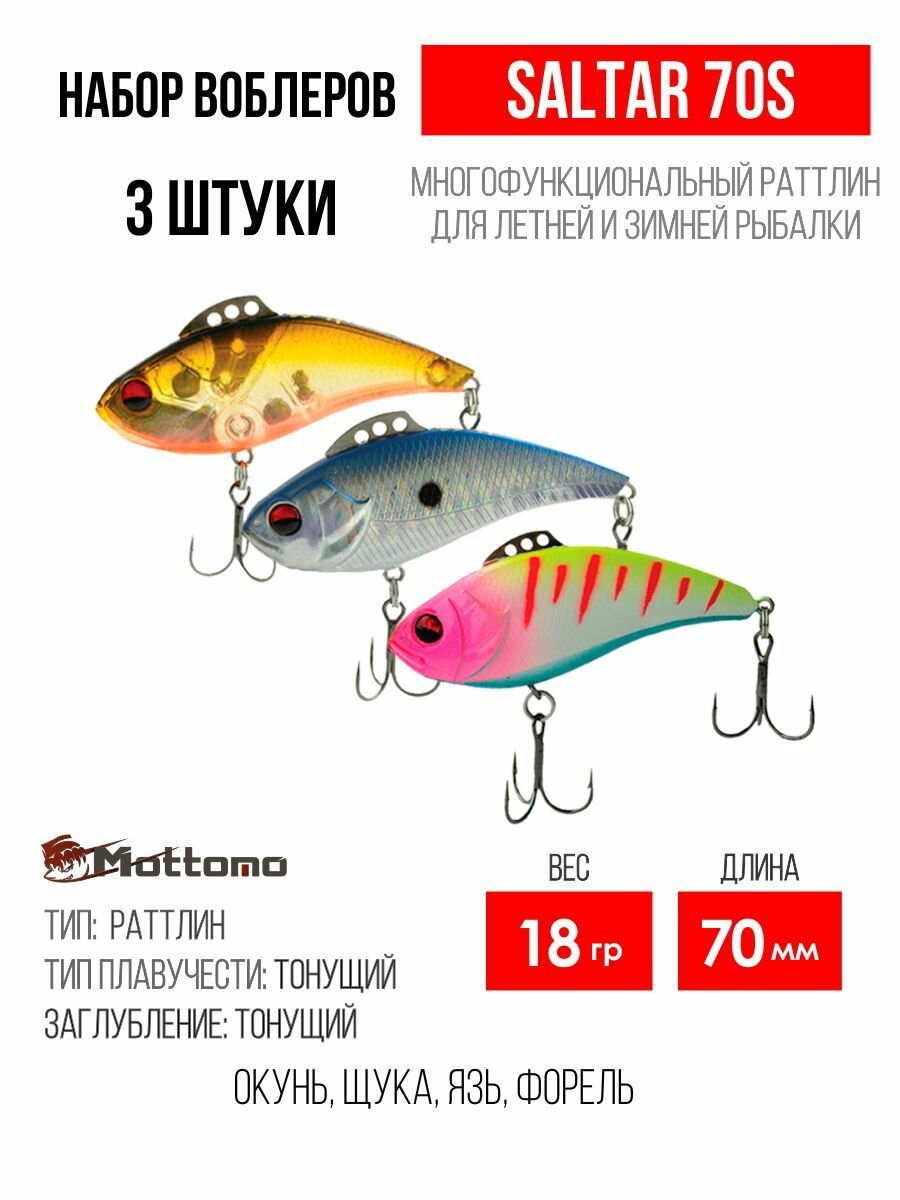 Набор воблеров Mottomo Saltar 70S "3 в1" цв. mix-2, раттлин тонущий для спиннинга. Приманка на щуку, форель, судака.