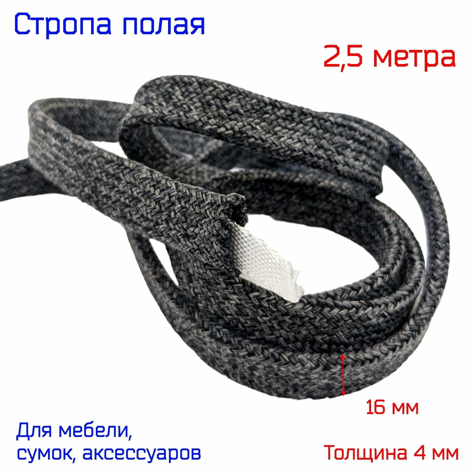 Стропа полая олефиновая темно-серого цвета, шириной 1,6 см, 2,5 метра, для мебели, сумок и аксес.