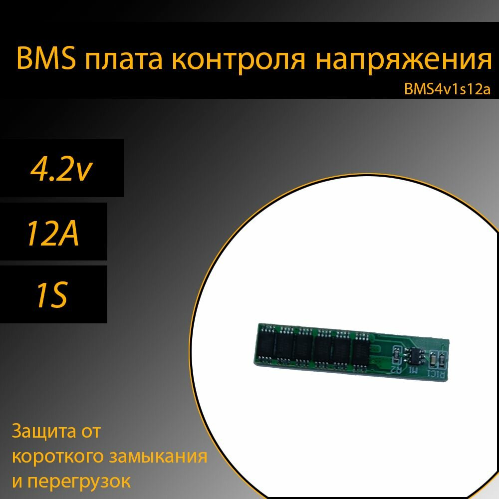 BMS плата контроля/защиты 5шт для Li-ion аккумуляторов 18650 4v 12A 1s (Для формата сборок 1S1P из 18650 ячеек)