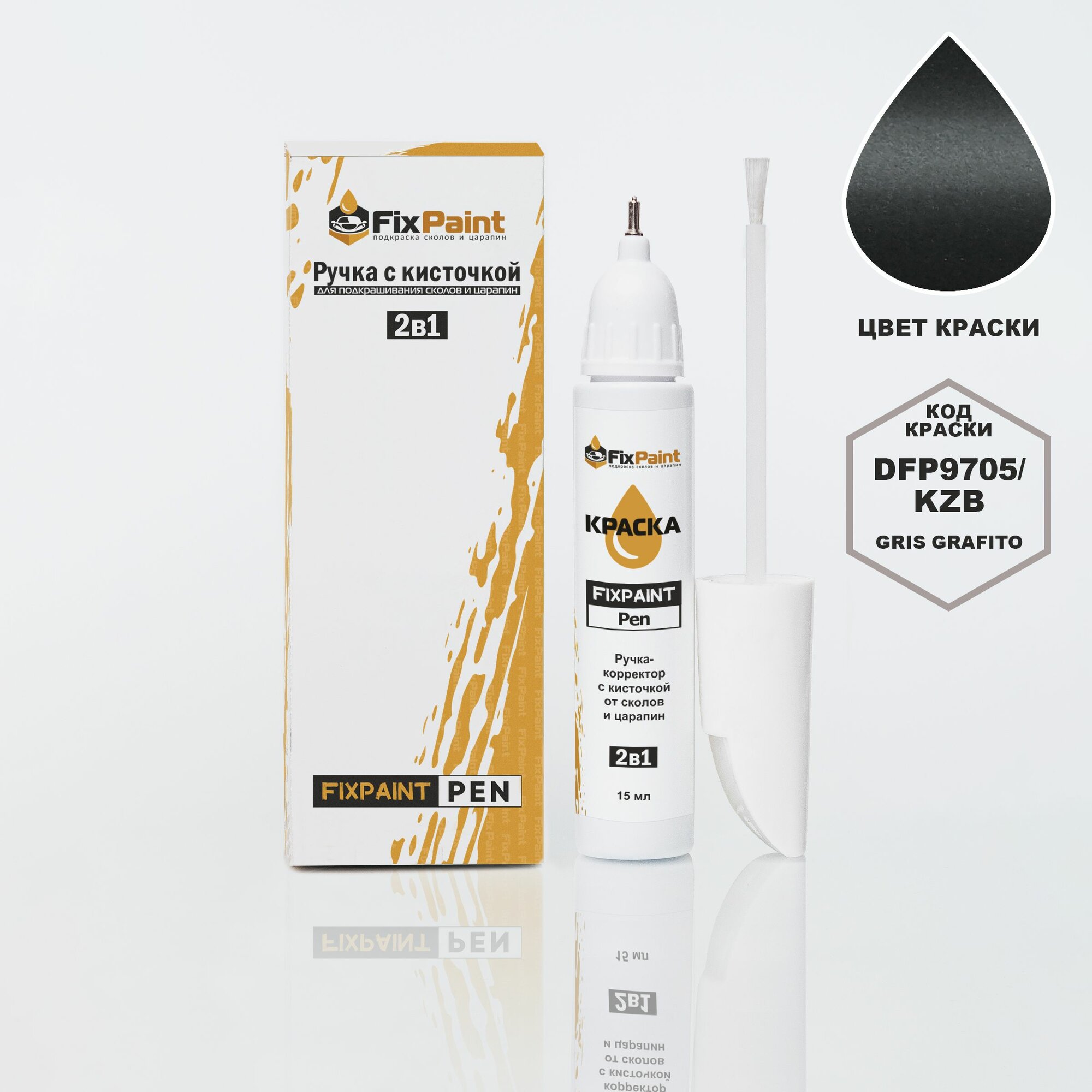 Подкраска DONGFENG Peugeot 508, код DFP9705, KZB, Gris Grafito, ручка-корректор с кисточкой 2 в 1 FixPaint Pen 15 мл, эмаль для ремонта сколов и царапин