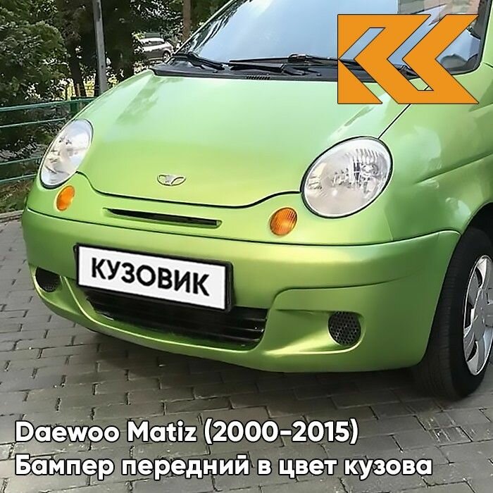 Бампер передний в цвет кузова для Дэу Матиз Daewoo Matiz (2000-2015) GJT - GREEN COCTAIL - Зеленый