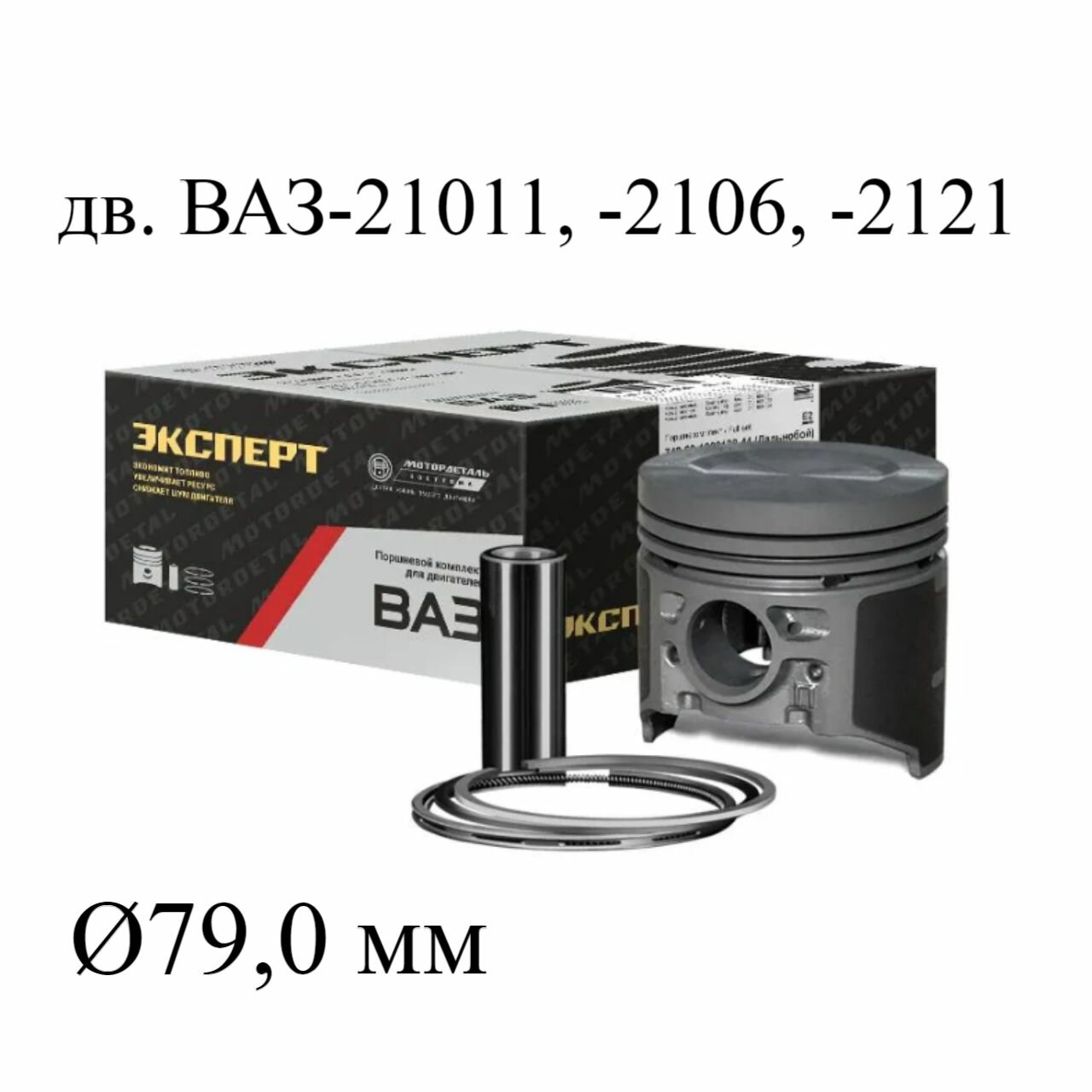Моторокомплект 21011-1004018 "C" мотордеталь (Эксперт) двигатель ВАЗ-21011, -2106, -2121