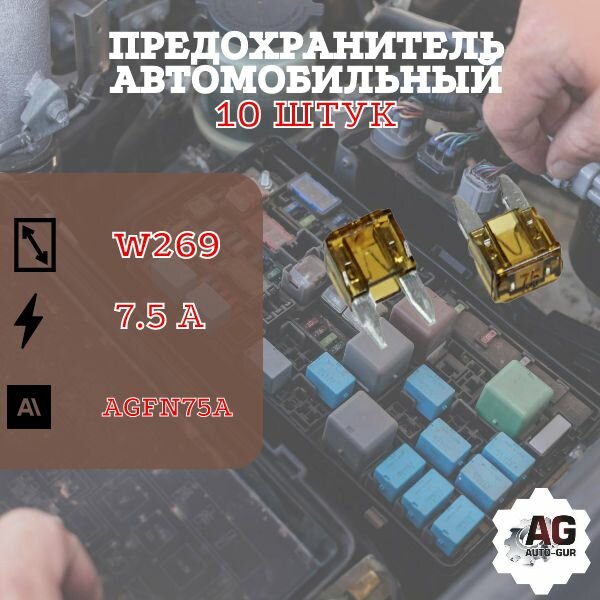 Предохранитель мини 7.5A коричневый флажковый 10 штук