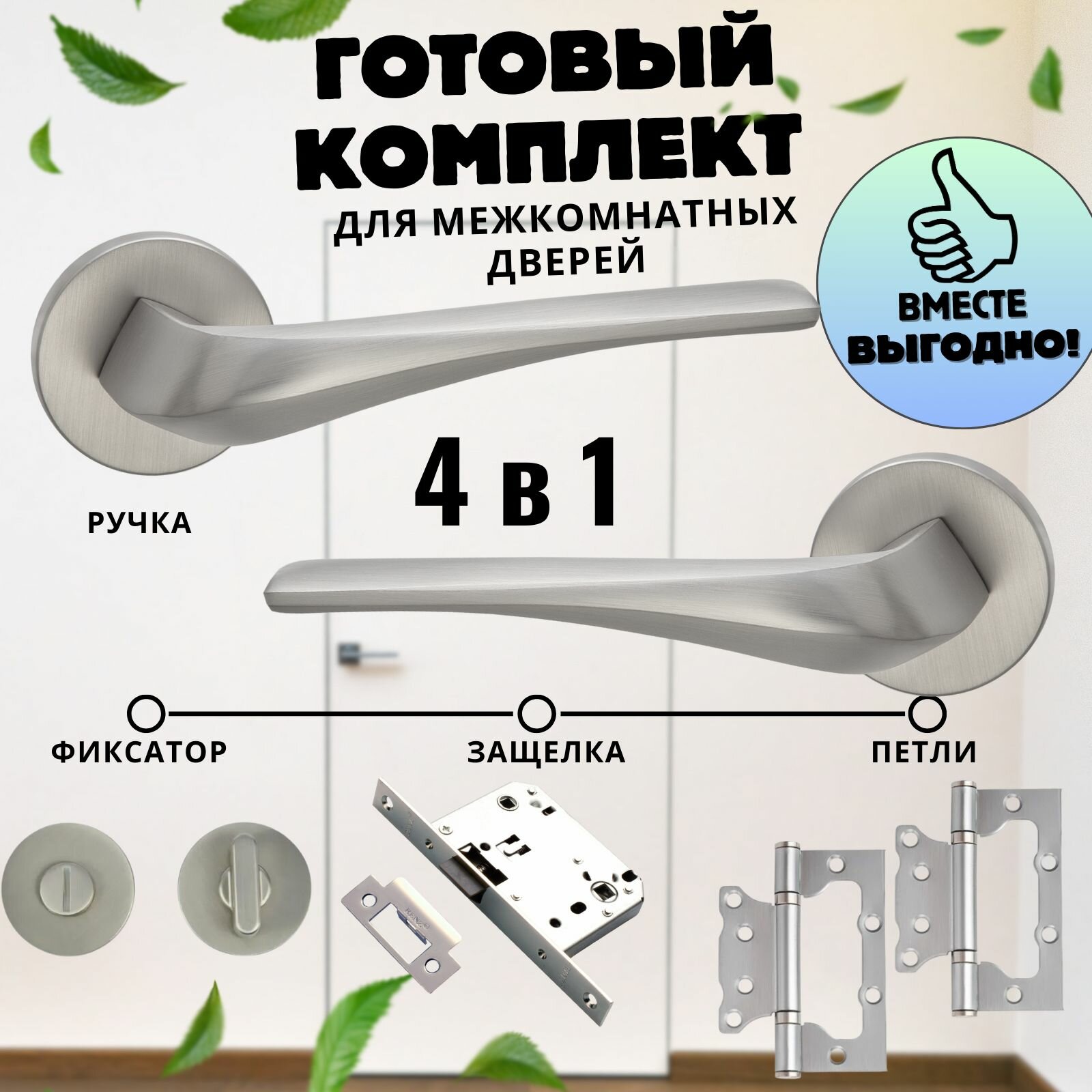 Ручка дверная межкомнатная, 4 в 1, Ручка дверная межкомнатная с защелкой, С петлями, С сантехнической заверткой