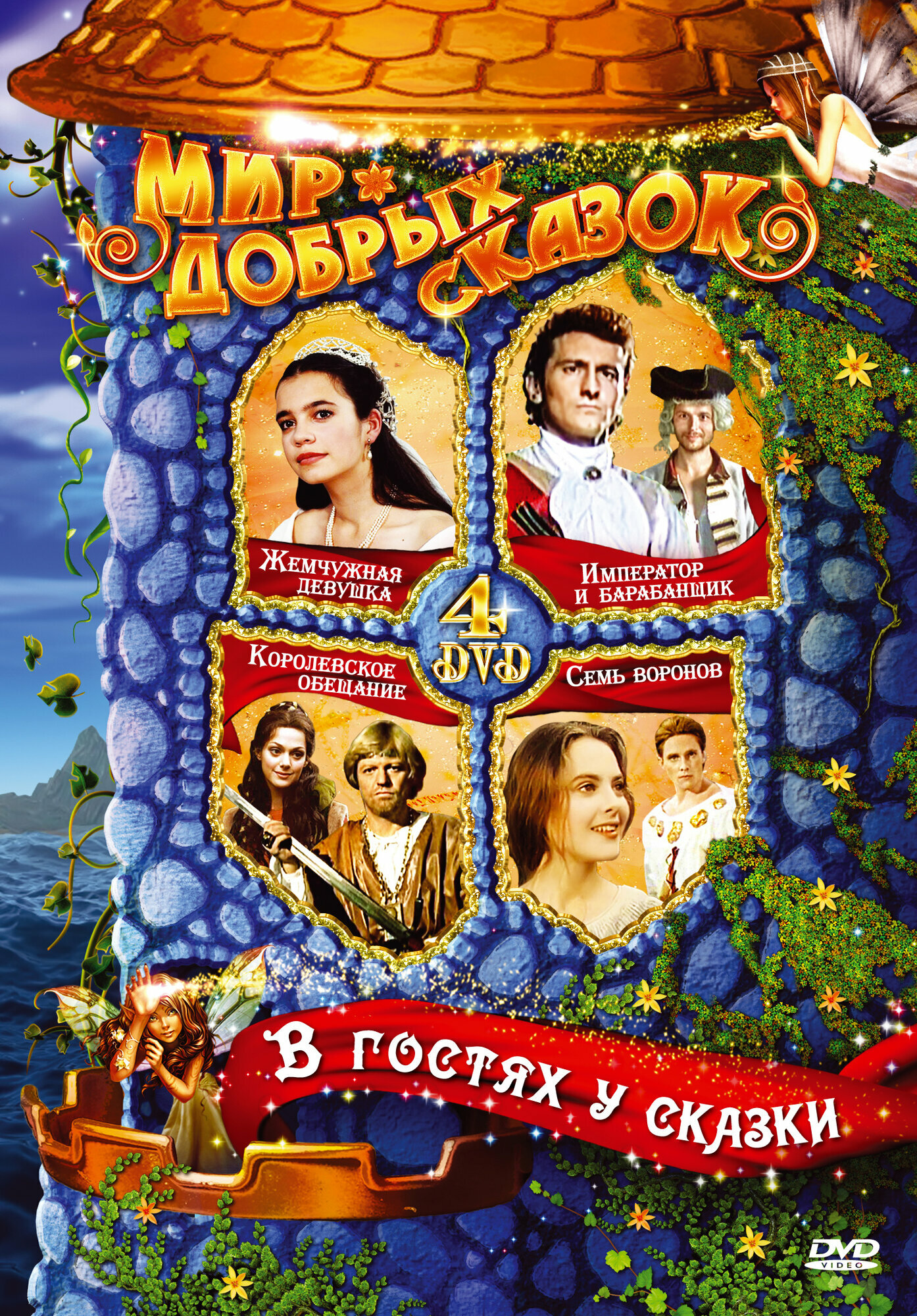 Мир добрых сказок: В гостях у сказки (4 DVD) DVD