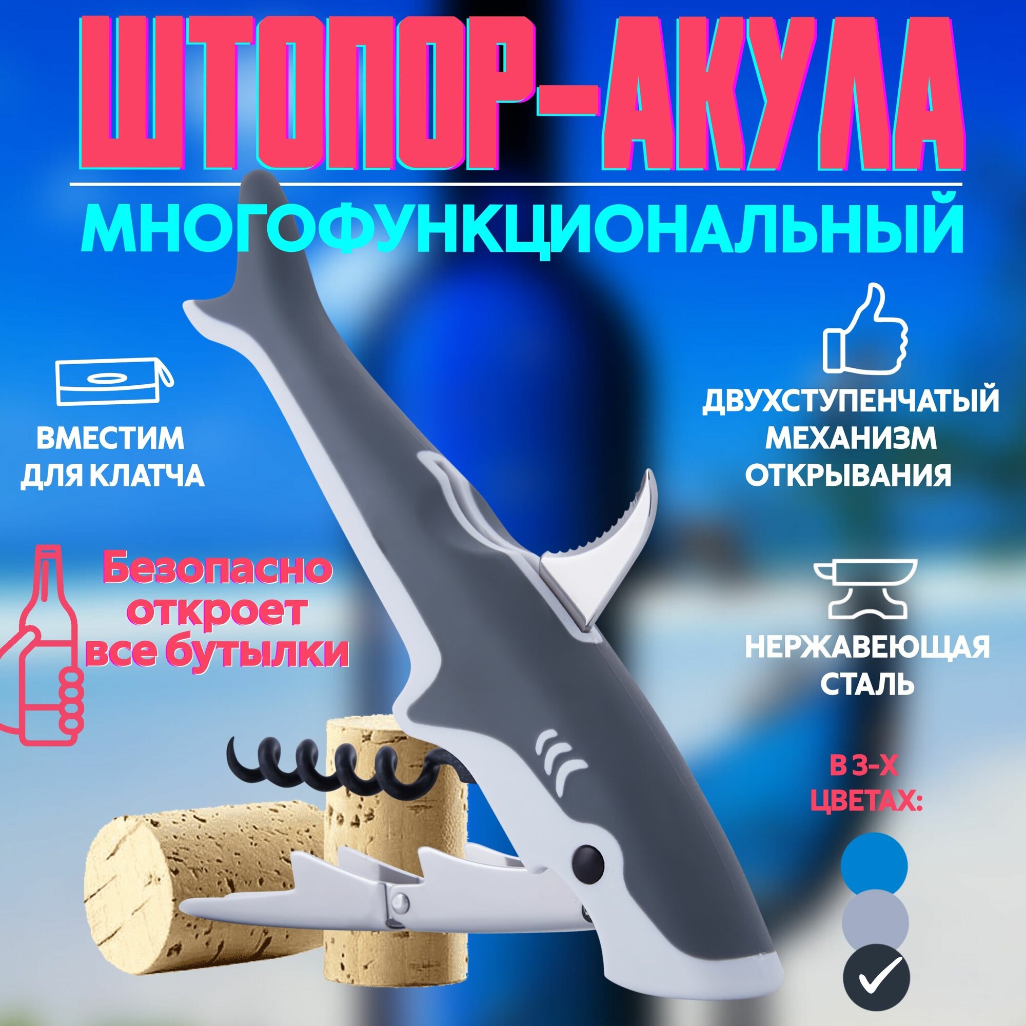 Штопор акула темно-серого цвета для вина, нарзанник для сомелье