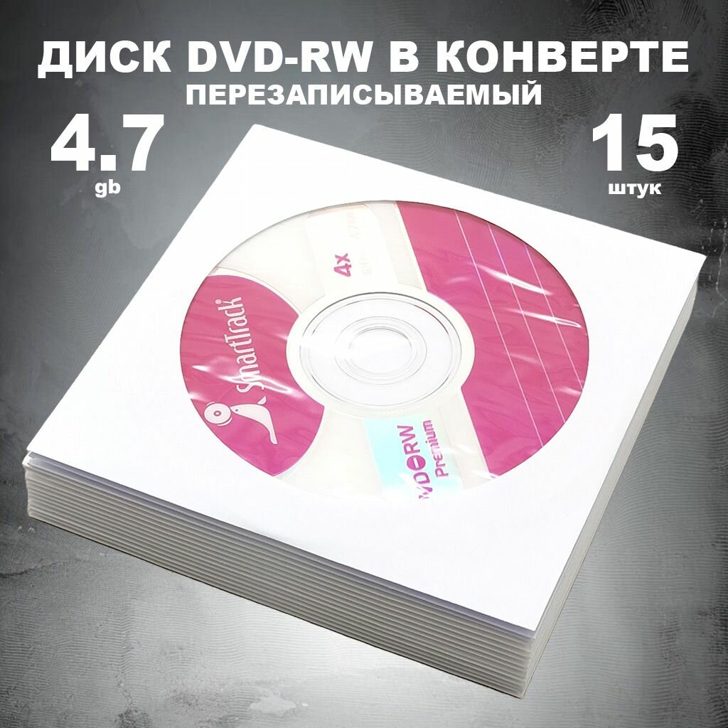 Диск DVD-RW 4.7GB 4x в конверте, 15 штук / Болванка перезаписываемая DVD-RW SmartTrack