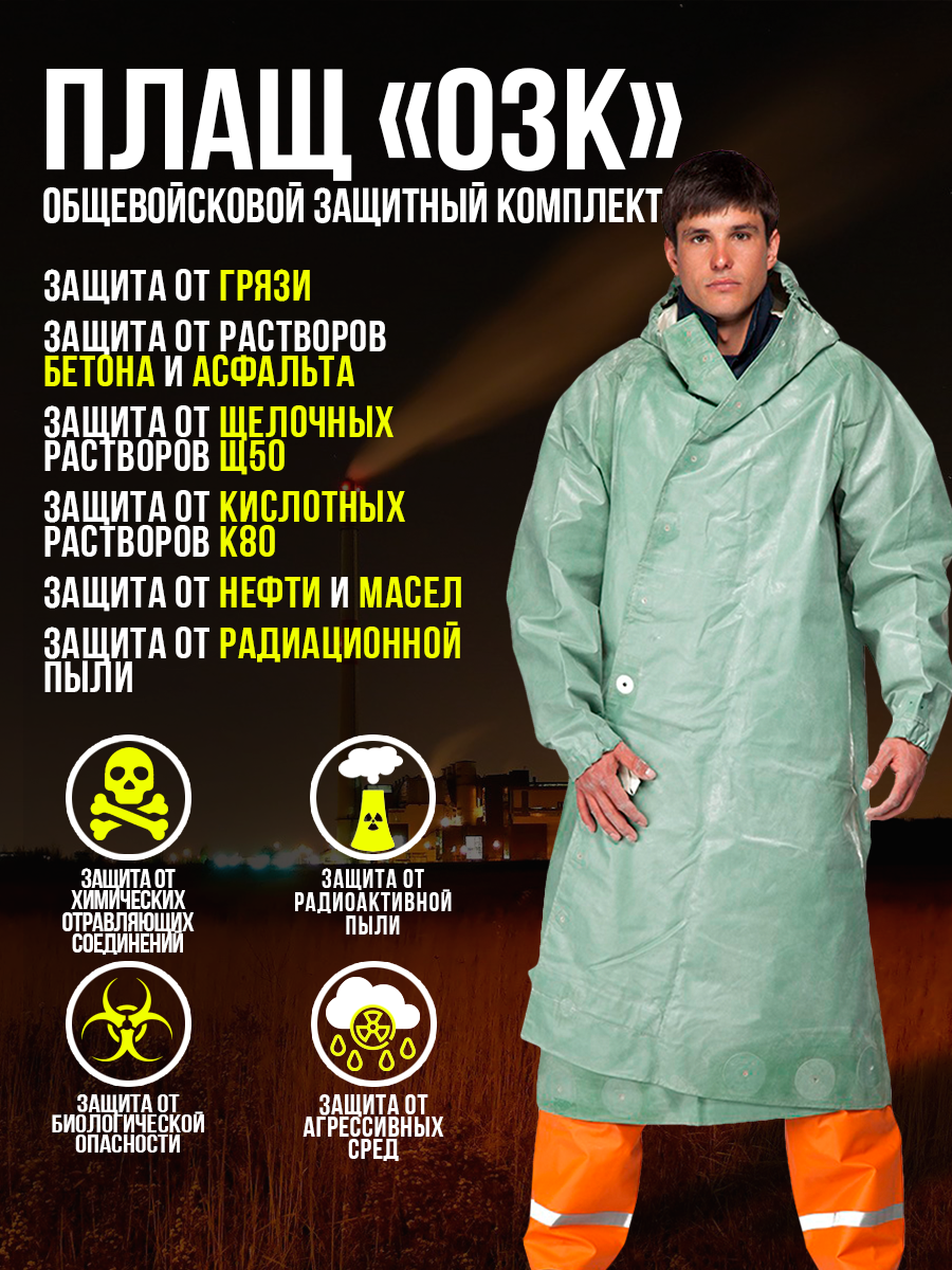 Плащ "ОЗК" зелёный — фото 1