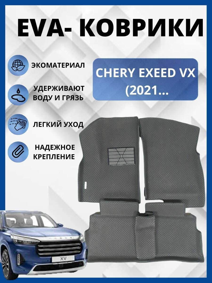 CHERY EXEED VX (2021 )иксид ВХ Коврики в салон автомобиля Эва/Ева с бортами