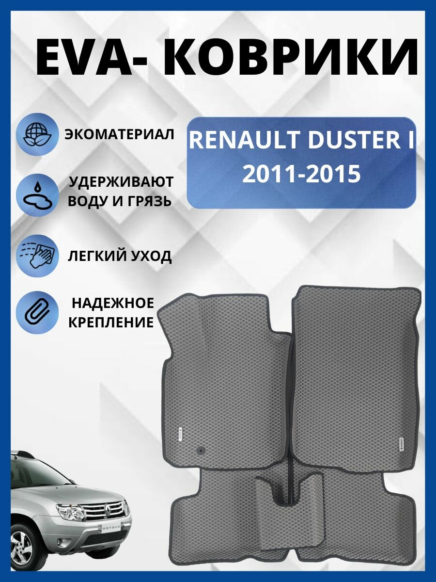 Автомобильные коврики (автоковрики) ЭВА / EVA / ЕВА для Renault Duster (2011 - 2014) (дорестайлинг) Рено Дастер I