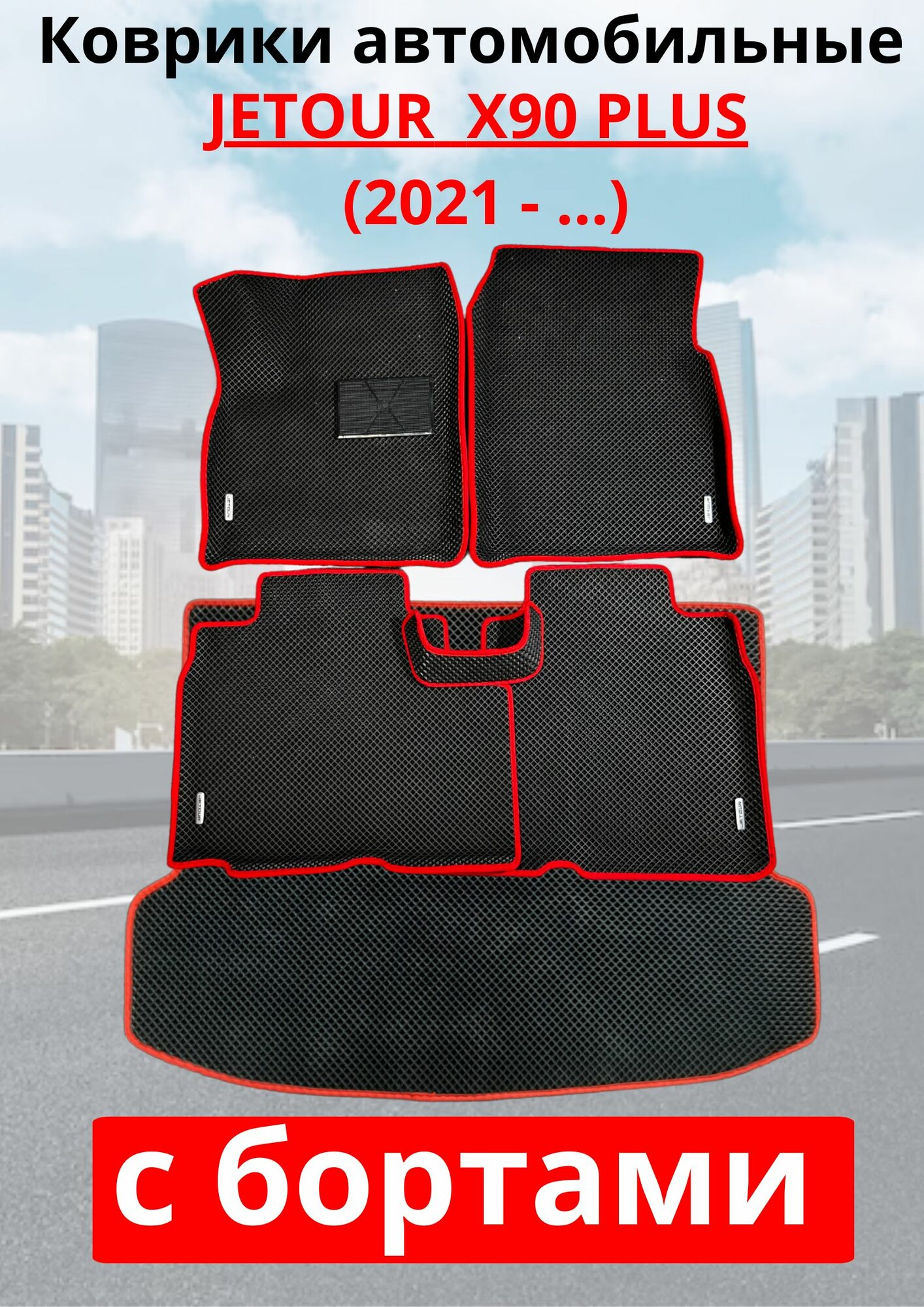 Jetour X90 PLUS 2021 - ./Джетур -X790 плюс Автомобильные коврики (автоковрики) с 3D бортами ЭВА / EVA / ЕВА