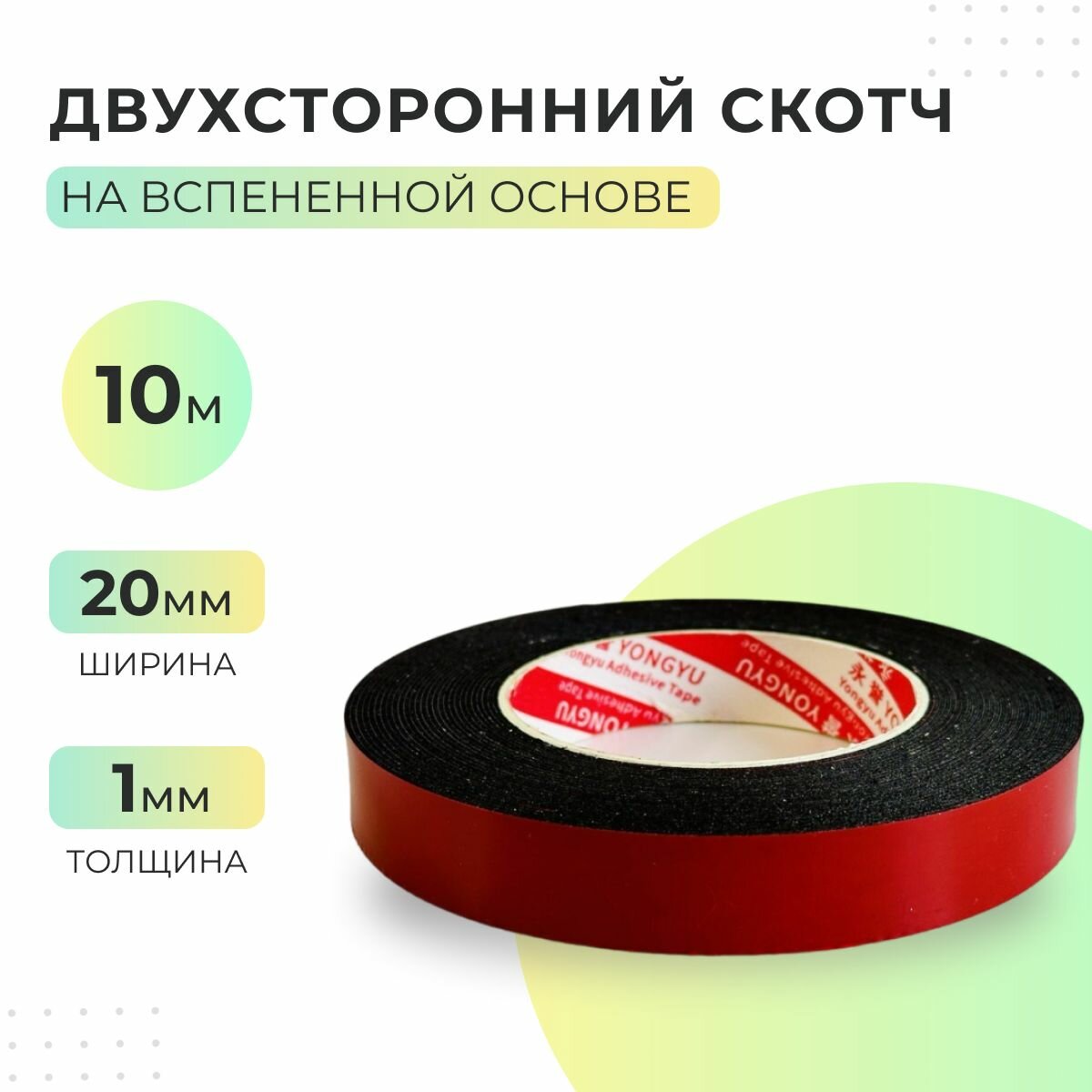 Двусторонний скотч вспененный 20мм, 10 метров - 5 шт