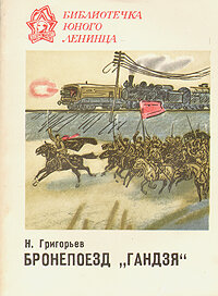 Бронепоезд "Гандзя"