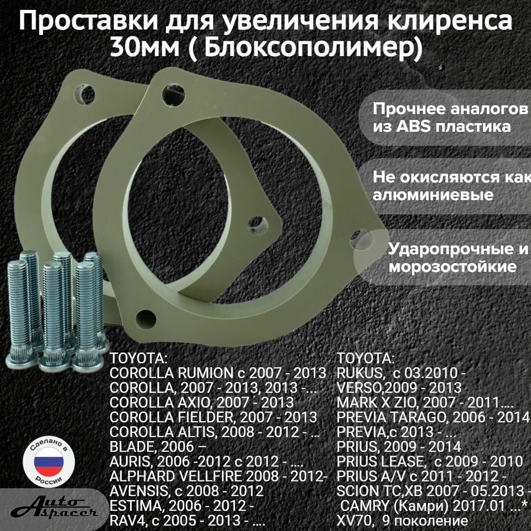 Проставки 30мм передние Toyota CAMRY 70, ALPHARD 20/30, PRIUS 30 COROLLA/Fielder/Auris 140 Estima (Блоксополимер, шпильки М10 в комплекте)
