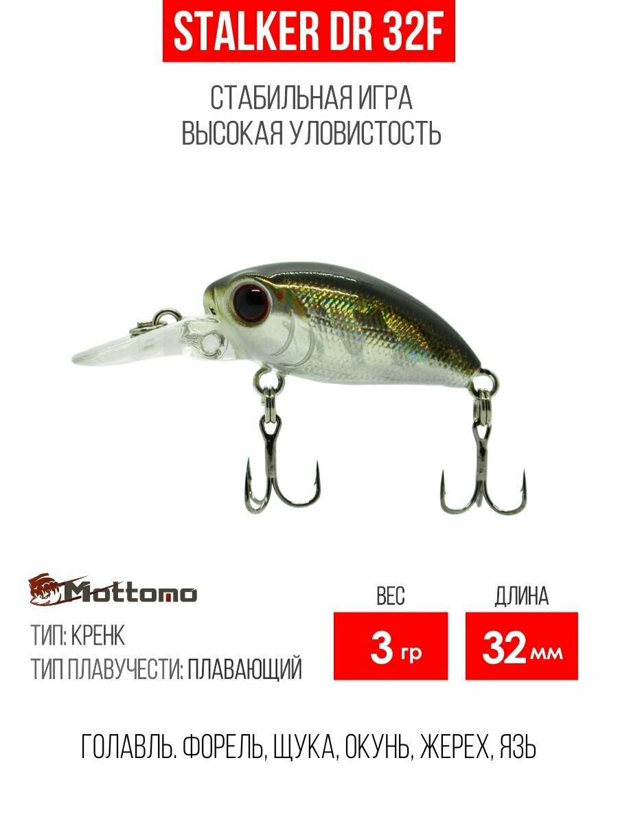 Воблер для рыбалки Mottomo Stalker DR 32F 3g , крэнк плавающий для спиннинга. Приманка на голавля, форель, окуня, жереха