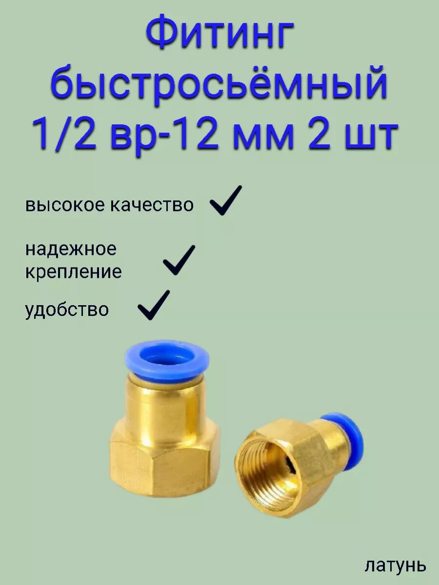 Быстросъёмный переходник ½ вр → 12 мм, латунь (2 шт.)