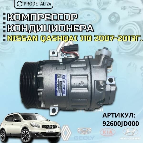 Компрессор кондиционера Nissan Qashqai J10 2007-2013г Арт: 92600JD000